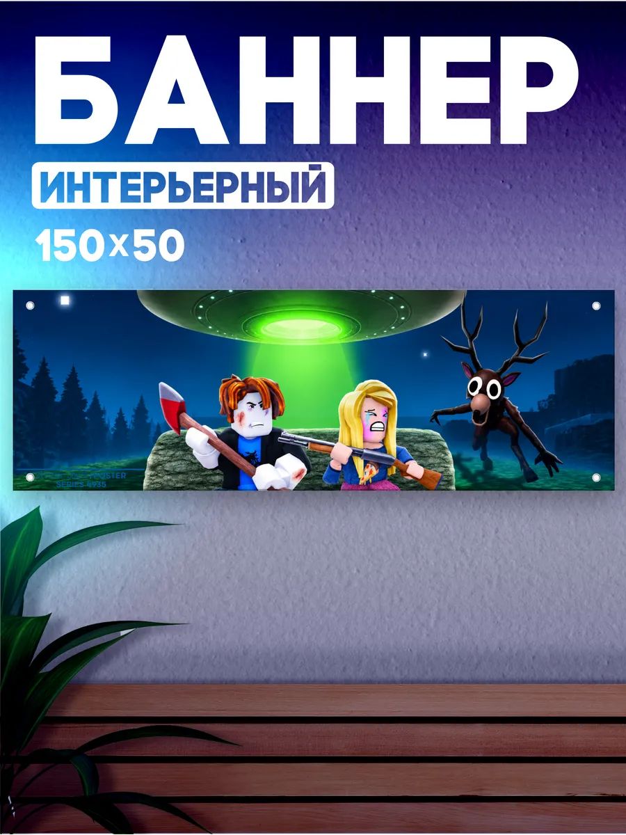 Постеры на стену интерьерные баннер Роблокс 99 ночей в лесу