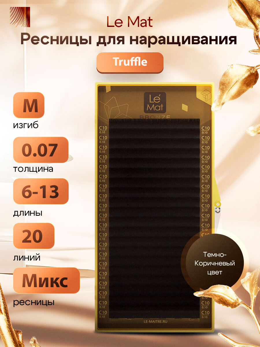 LE MAITRE Ресницы для наращивания коричневые Truffle микс M/0,07/6-13 mm (20 линий) (Le Mat / Ле Мат / Трюфель)
