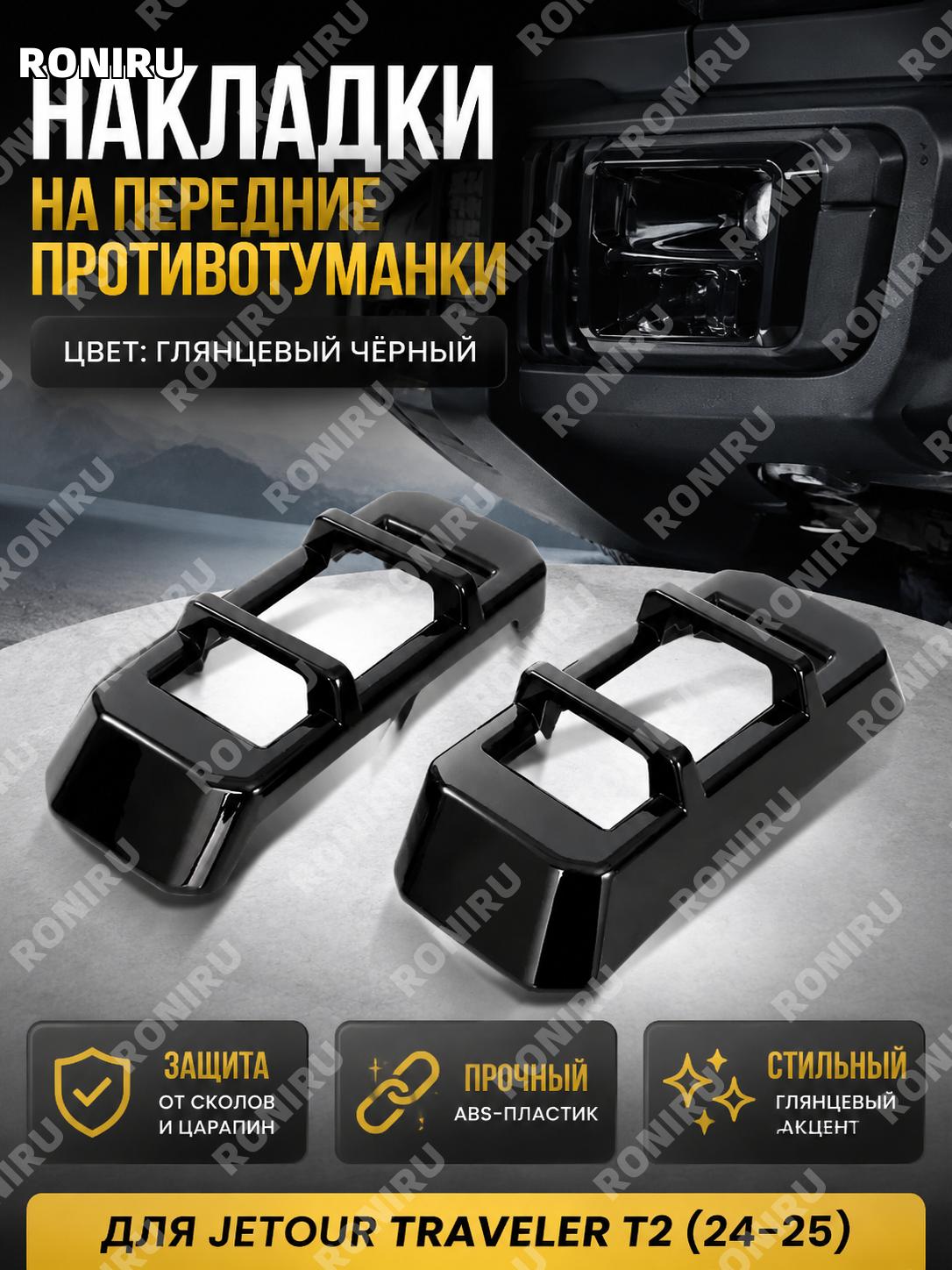 Накладка передней противотуманной фары глянцево-чёрная ABS, крышка для авто, внешний элемент оформления кузова