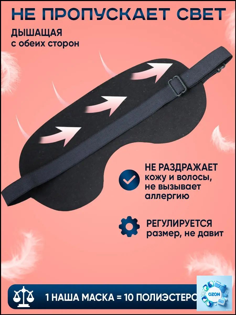 Маска для сна — фото 1