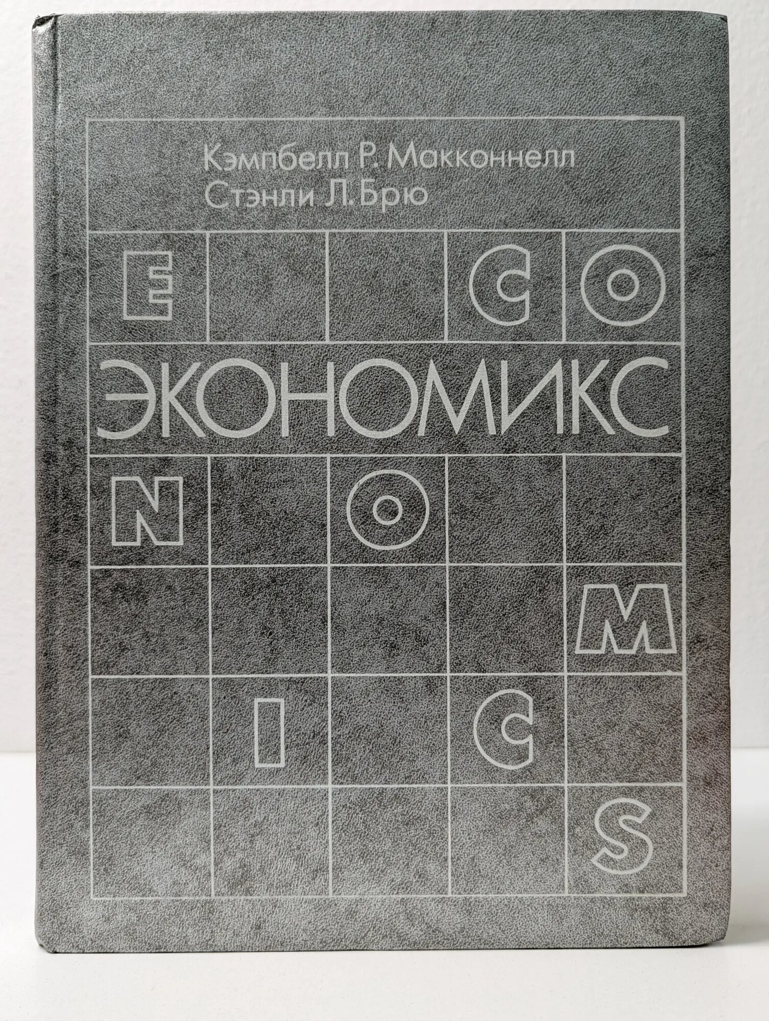 Экономикс. Принципы. проблемы и политика. Том 1 Макконелл Кэмпбелл, Брю Стенли 1997