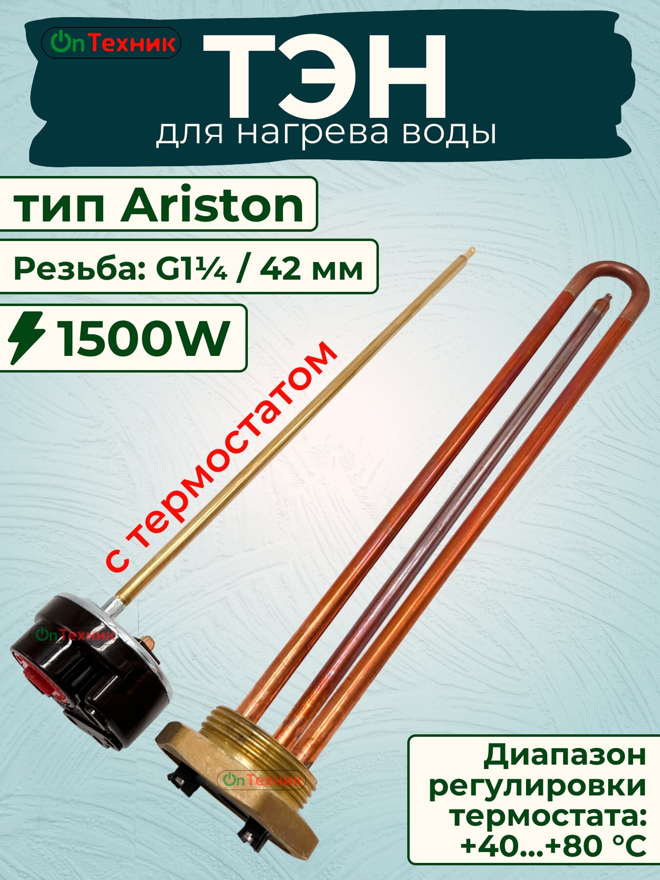 ТЭН для водонагревателя 1500W 220V с термостатом, резьба G1¼ 42 мм, тип Ariston