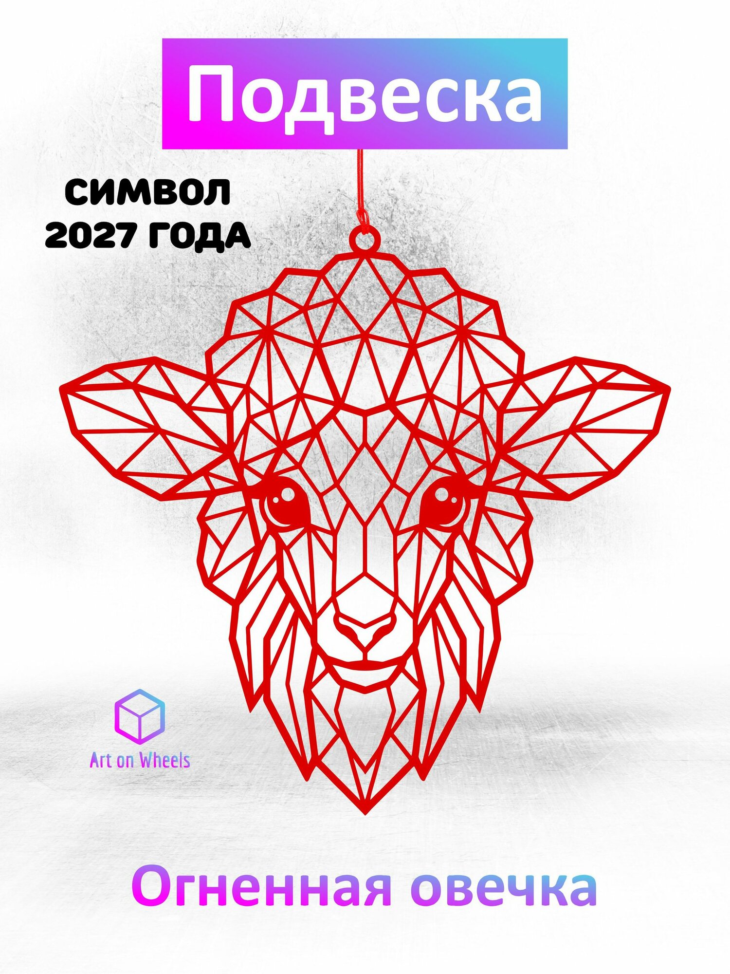 Подвеска в машину на зеркало Огненная овечка, брелок, символ 2027.