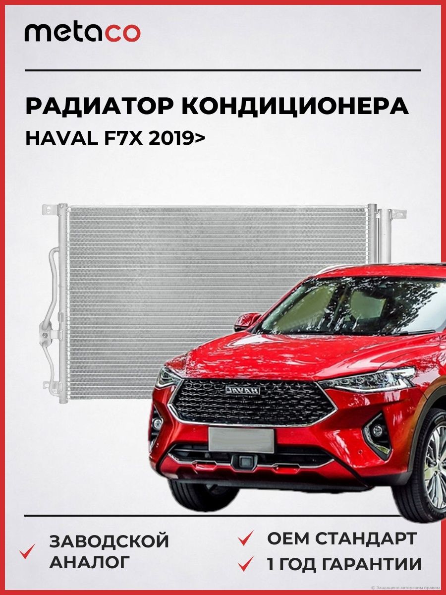 Радиатор кондиционера METACO 8012248 Хавал Ф7х Haval F7x 2019-