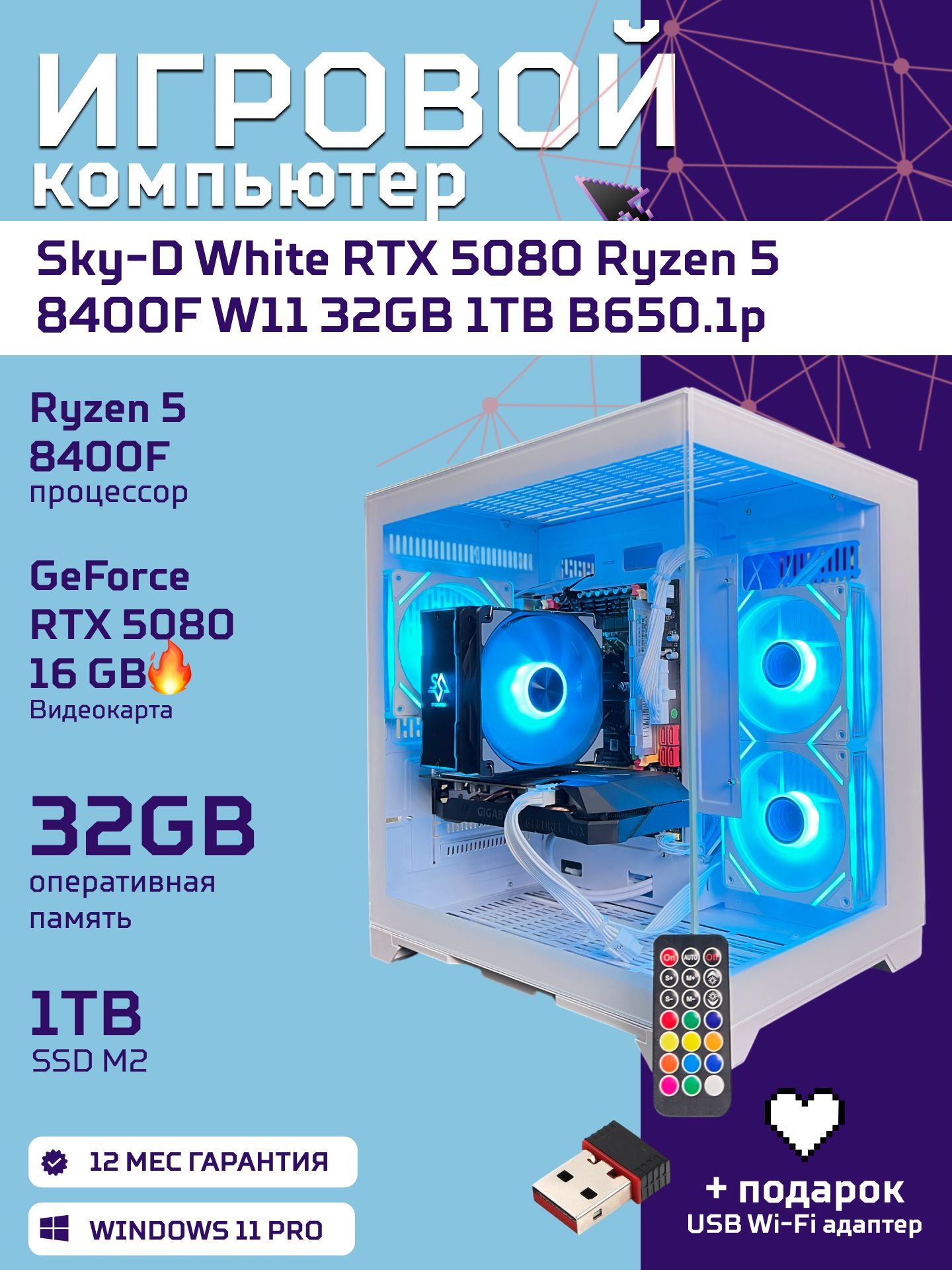 Игровой компьютер Sky-D White RTX 5080 Ryzen 5 8400F W11 32GB 1TB B650.1p