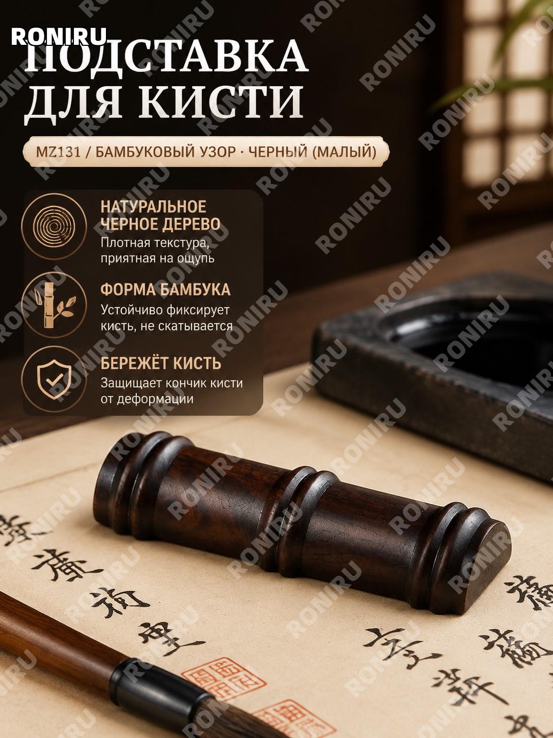 Подставка для кисти 竹节笔搁 MZ131款/竹节笔搁-黑小 из красного дерева и чёрного цзытаня для каллиграфии на письменном столе