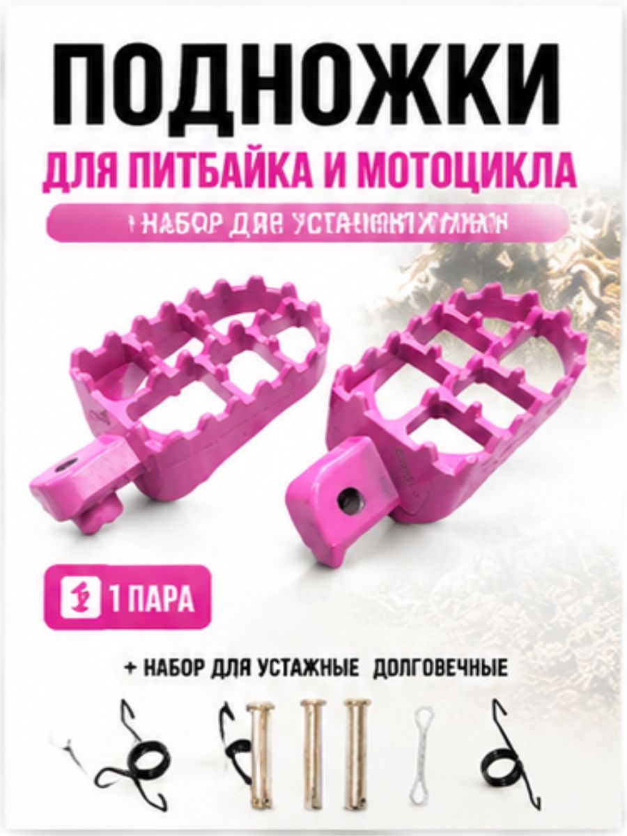 Подножки водителя для питбайка и мотоцикла Прочные и удобные аксессуары для вашего мотоцикла, Розовые педали