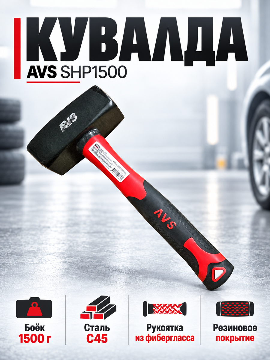 Кувалда AVS SHP1500
