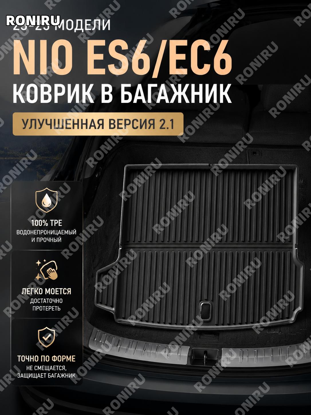 Коврик в багажник NIO ES6/EC6 2023-2025, W230003315, версия 2.1 Upgrade, TPE, задний коврик для автомобиля NIO