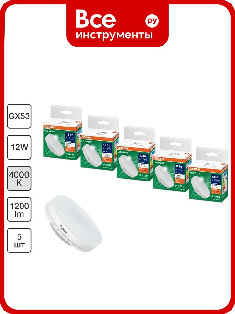 Лампа светодиодная Osram LED Value GX GX53 1200лм 12Вт 4000К нейтральный белый свет 5 лампочек в отгрузочной упаковке 4099854321689