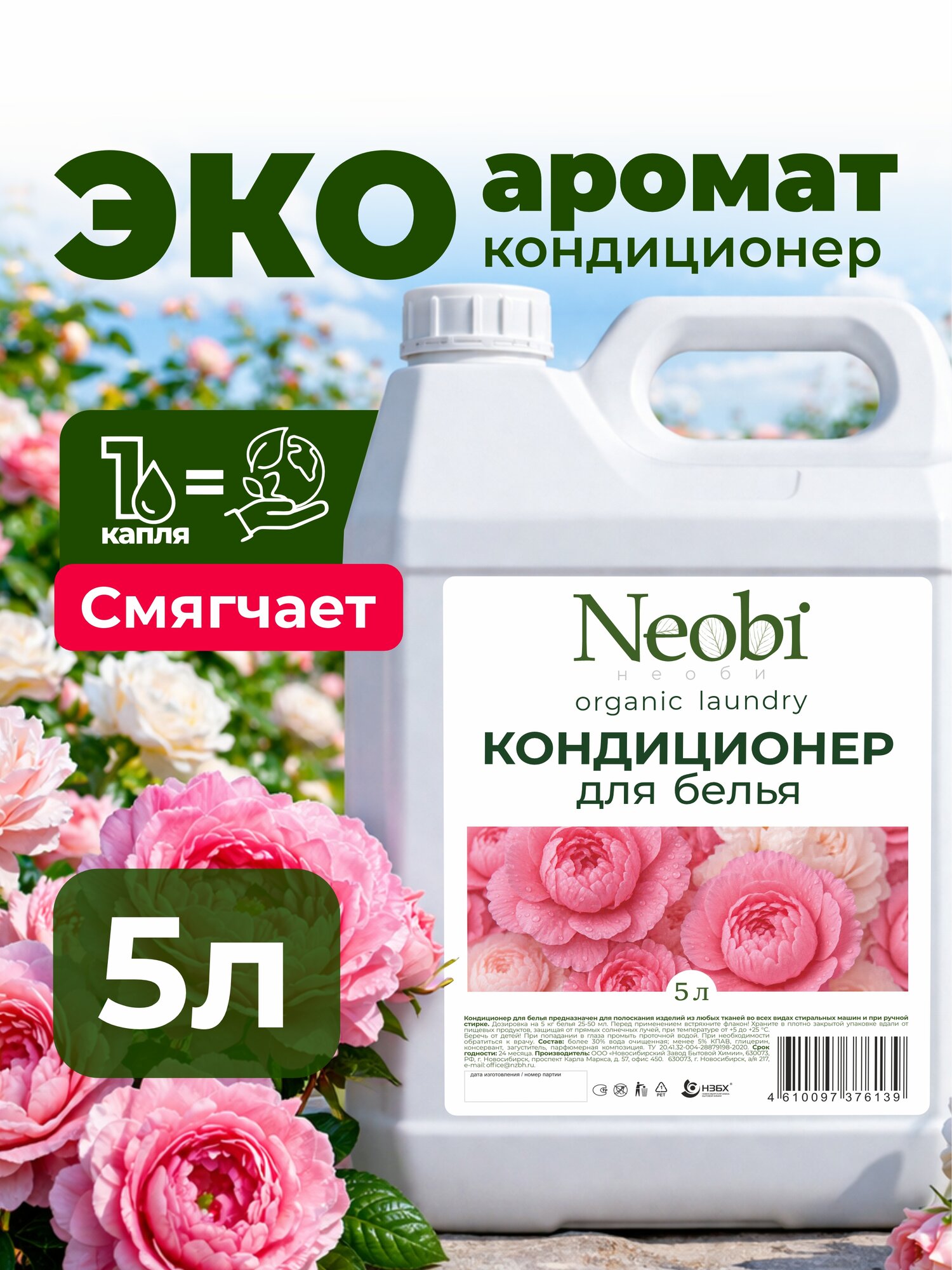 Кондиционер-ополаскиватель Neobi, для белых тканей, цветочный аромат, 5л