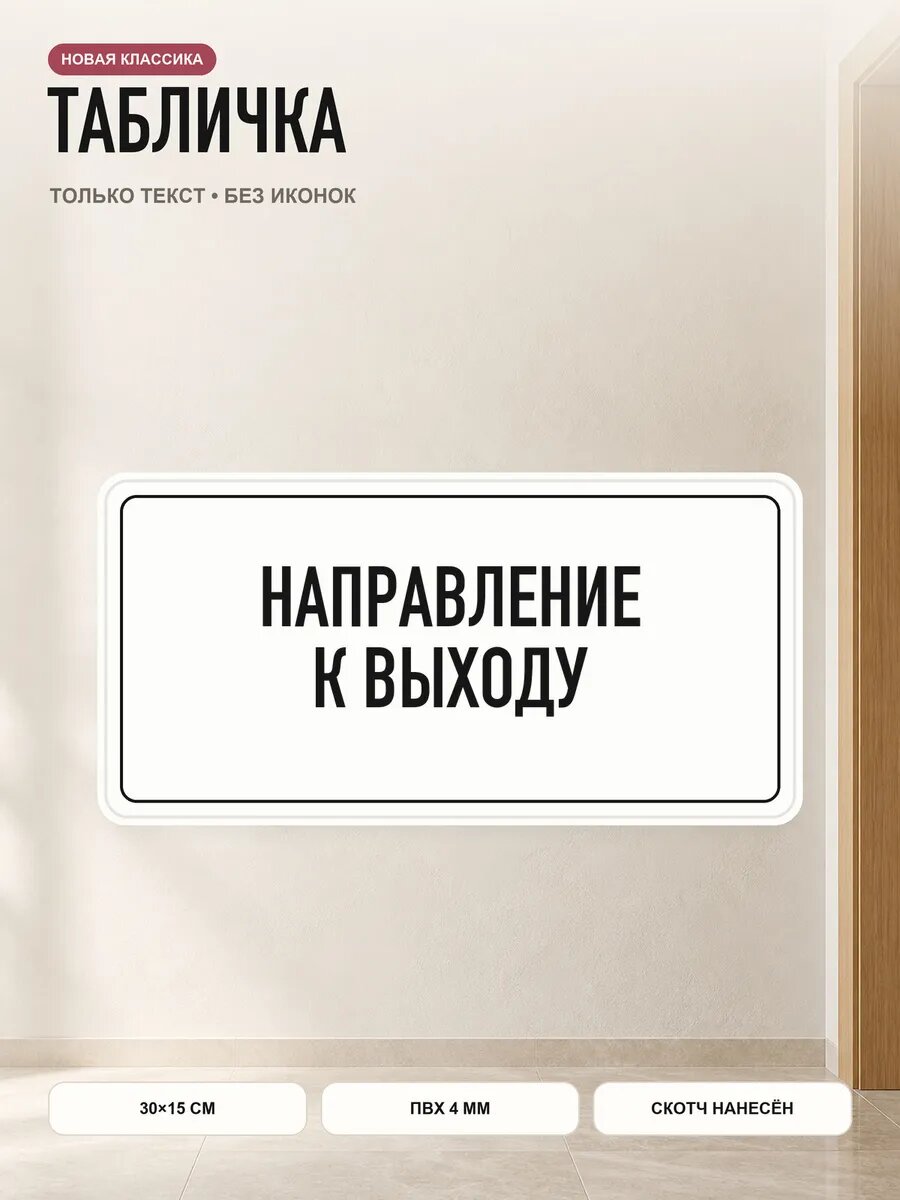 Табличка «направление К выходу» 30×15 см, ПВХ 4 мм, белый, PETG