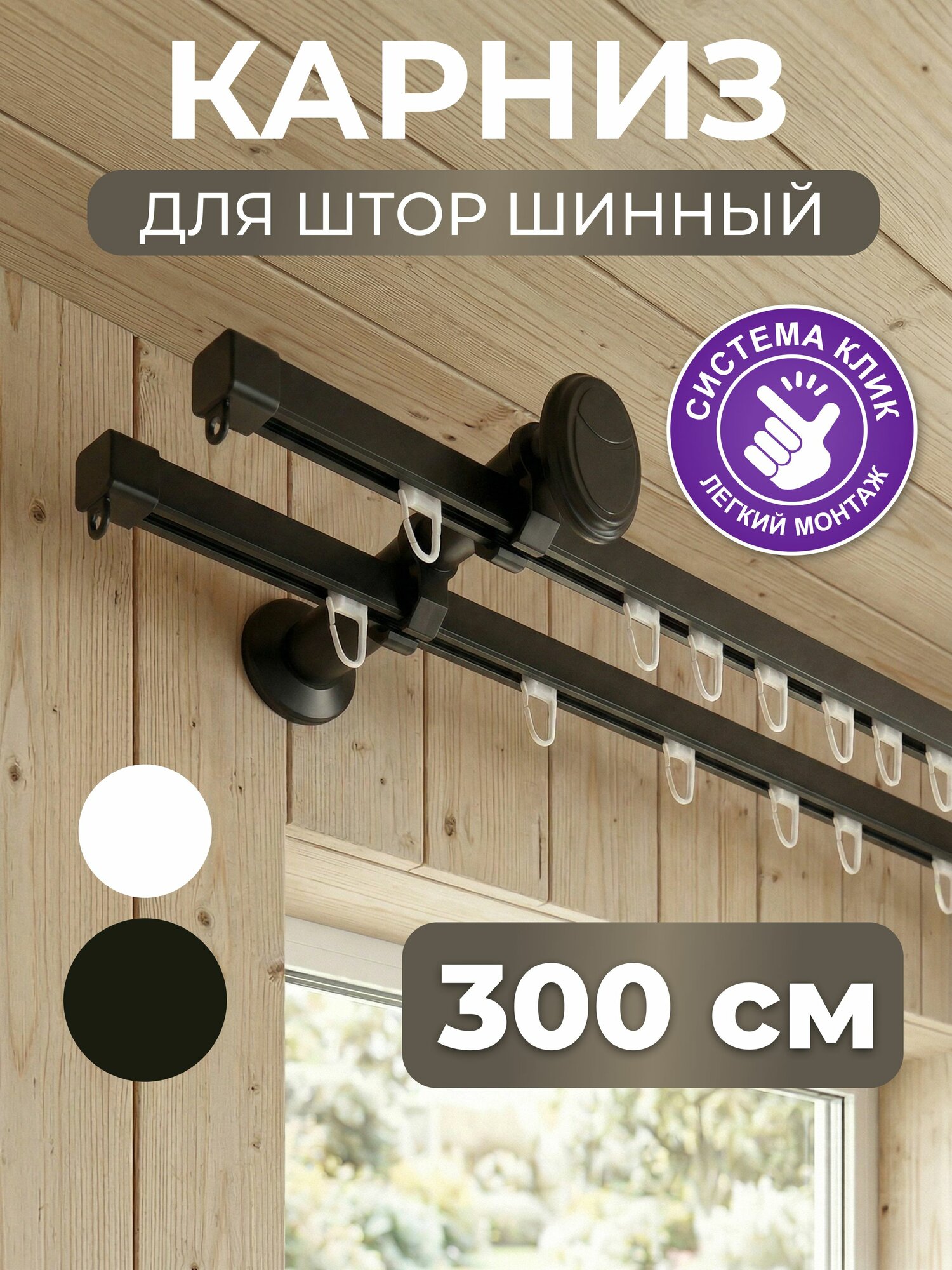 Карниз для штор металлический Sola Капри двухрядный 300 см, черный, гардина 2 ряда