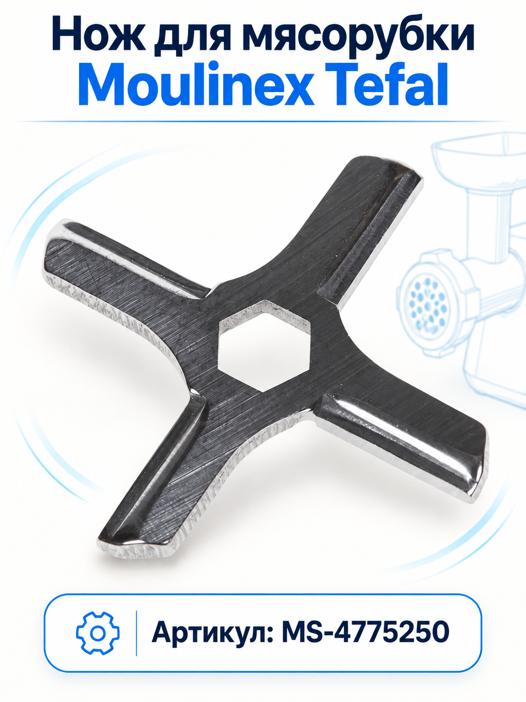 Нож для мясорубки Moulinex Tefal MS-4775250, нержавеющая сталь, 4 лезвия