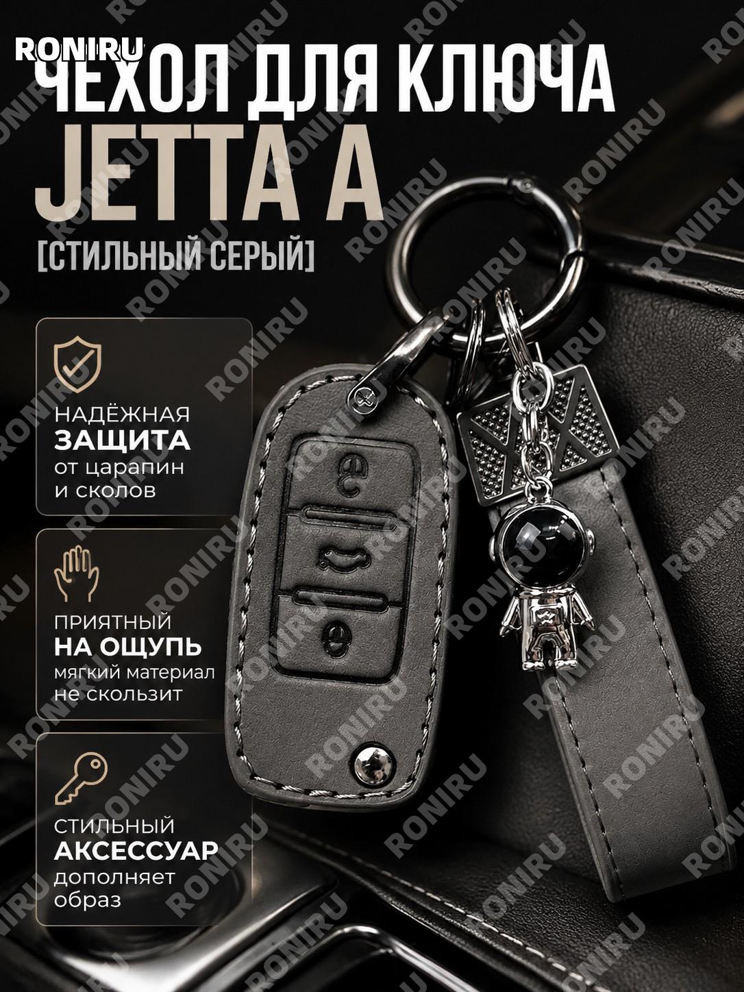 Чехол для ключа Jetta A款 серый, футляр из синтетической кожи с ремешком и металлическим серебряным космонавтом