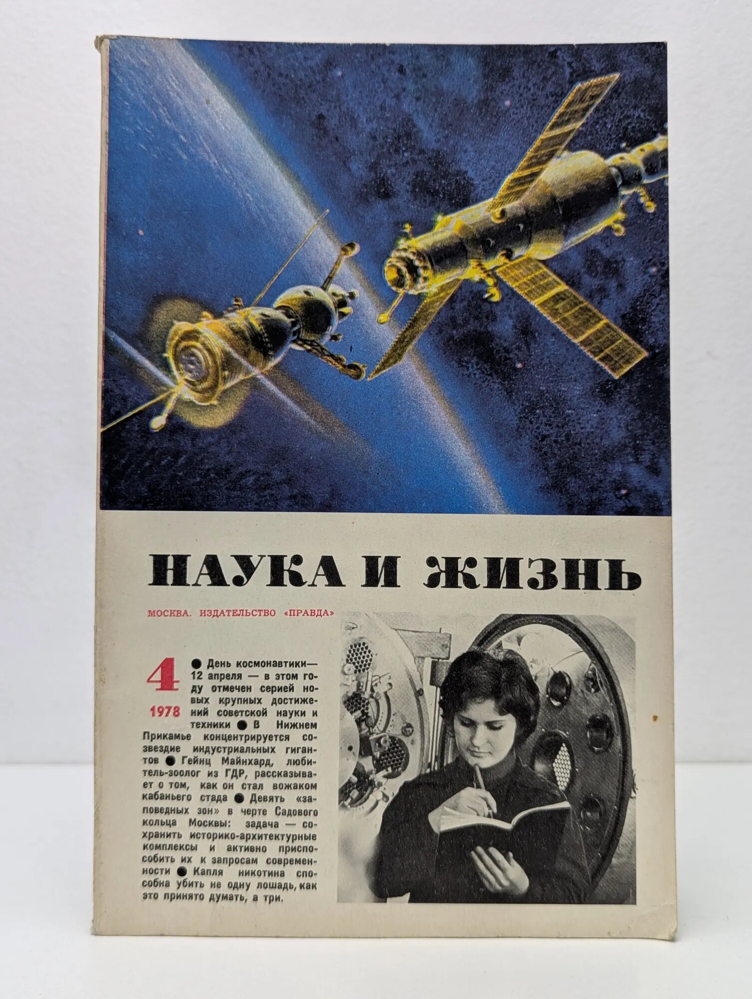 Наука и жизнь. Выпуск № 4/1978 Сборник 1978