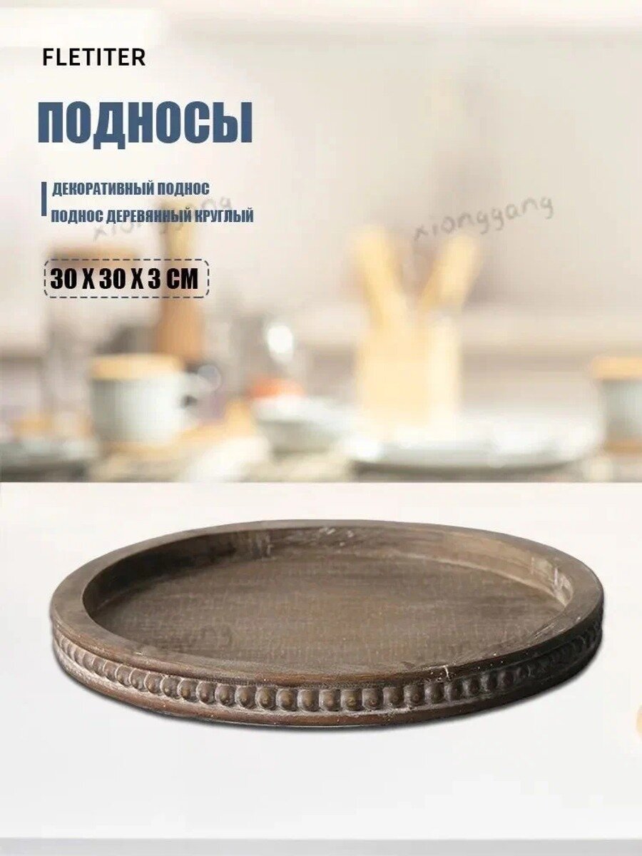 Поднос, 30 см х 30 см, 1 шт, круглый, из натурального дерева, 500