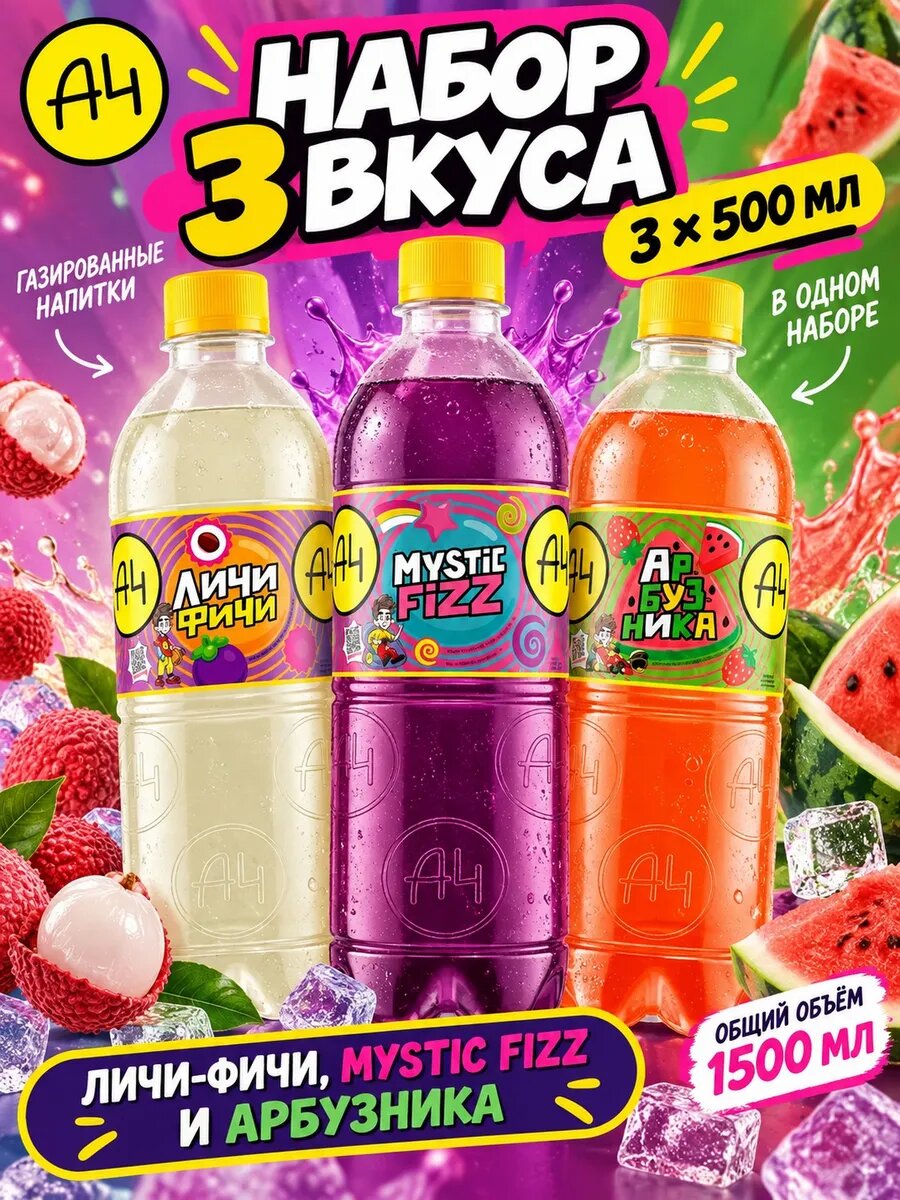Набор напитков А4 Личи-Фичи, Mystic Fizz и Арбузника, 3 вкуса по 500 мл: Личи-Фичи, Mystic Fizz, Арбузника, лимонад Влад А4, ассорти вкусов
