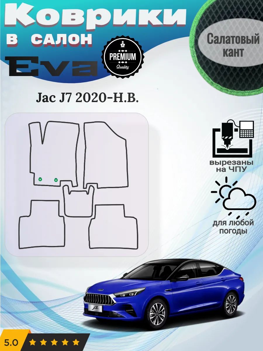 Eva коврики Jac J7 2020-Н. В. Джак ДЖи7