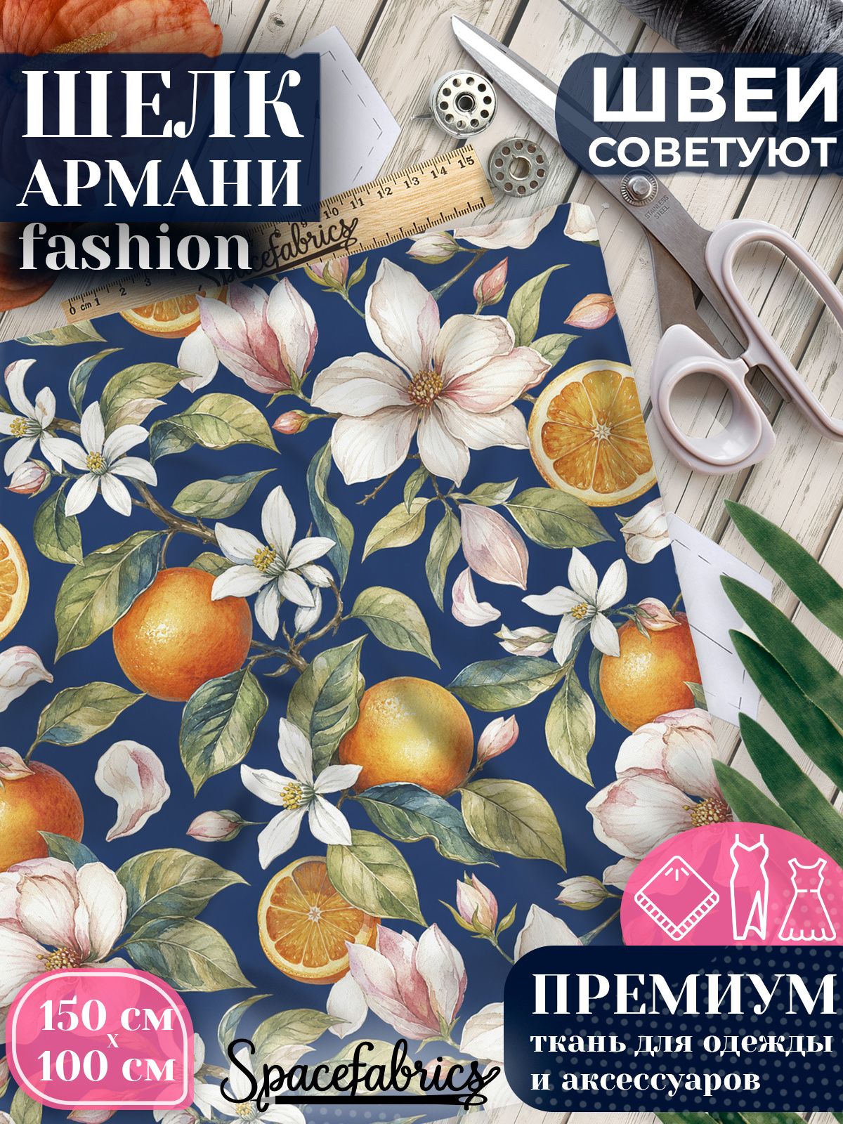 Ткань для шитья шелк Армани, искусственный шелк для костюмов, платьев, юбок с принтом Апельсины и магнолии