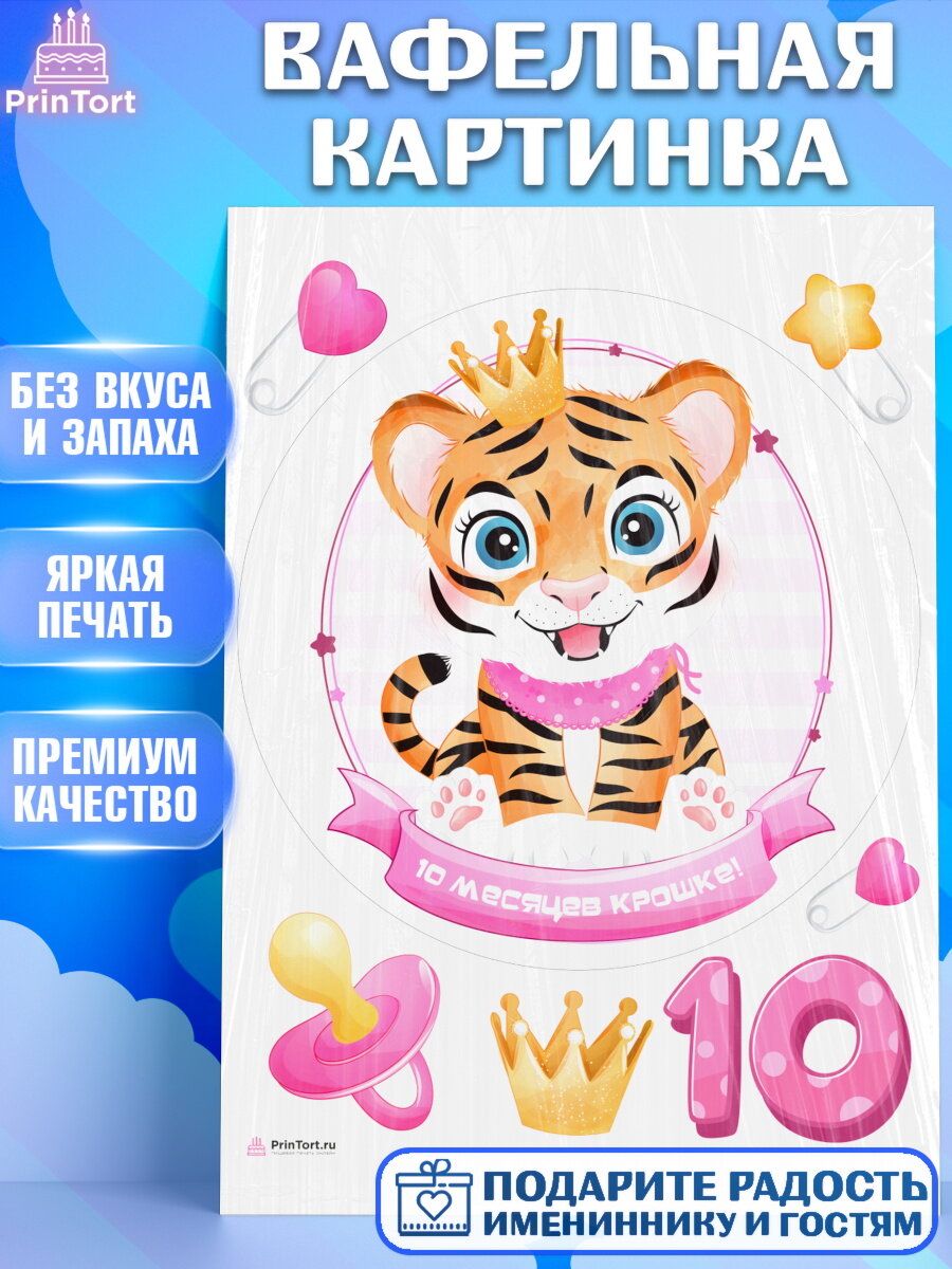 Вафельная картинка для торта Девочке 10 мес. Украшения для торта девочке на День Рождения. Декор для выпечки PrinTort