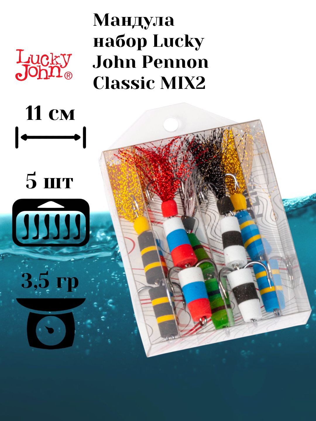 Мандула для рыбалки набор Lucky John Pennon Classic MIX2 длина 11 см 5 шт.