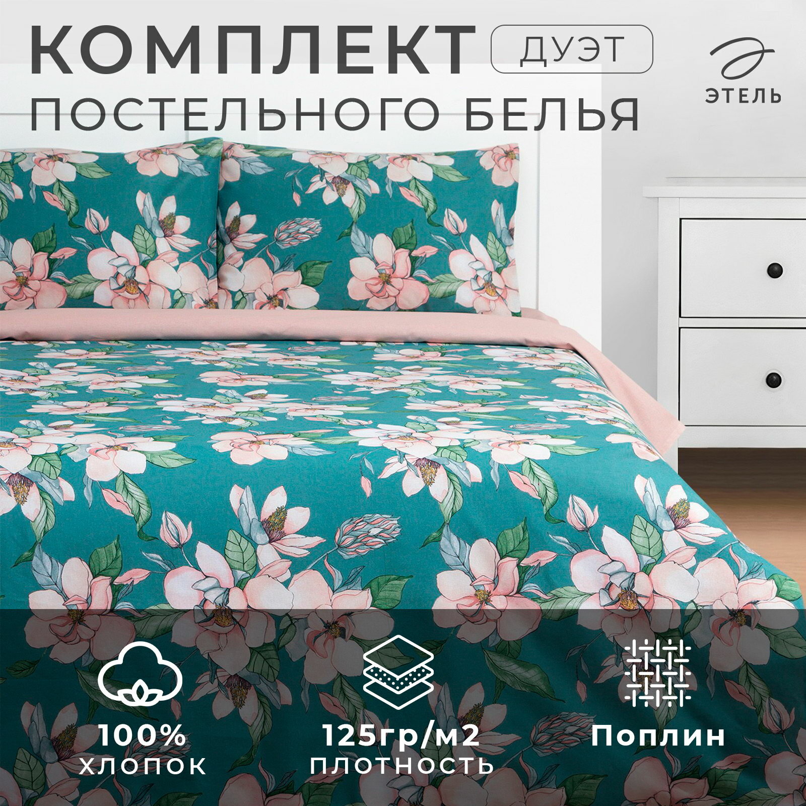 Постельное бельё дуэт "Этель. Магнолия", поплин, цвет: зелёный