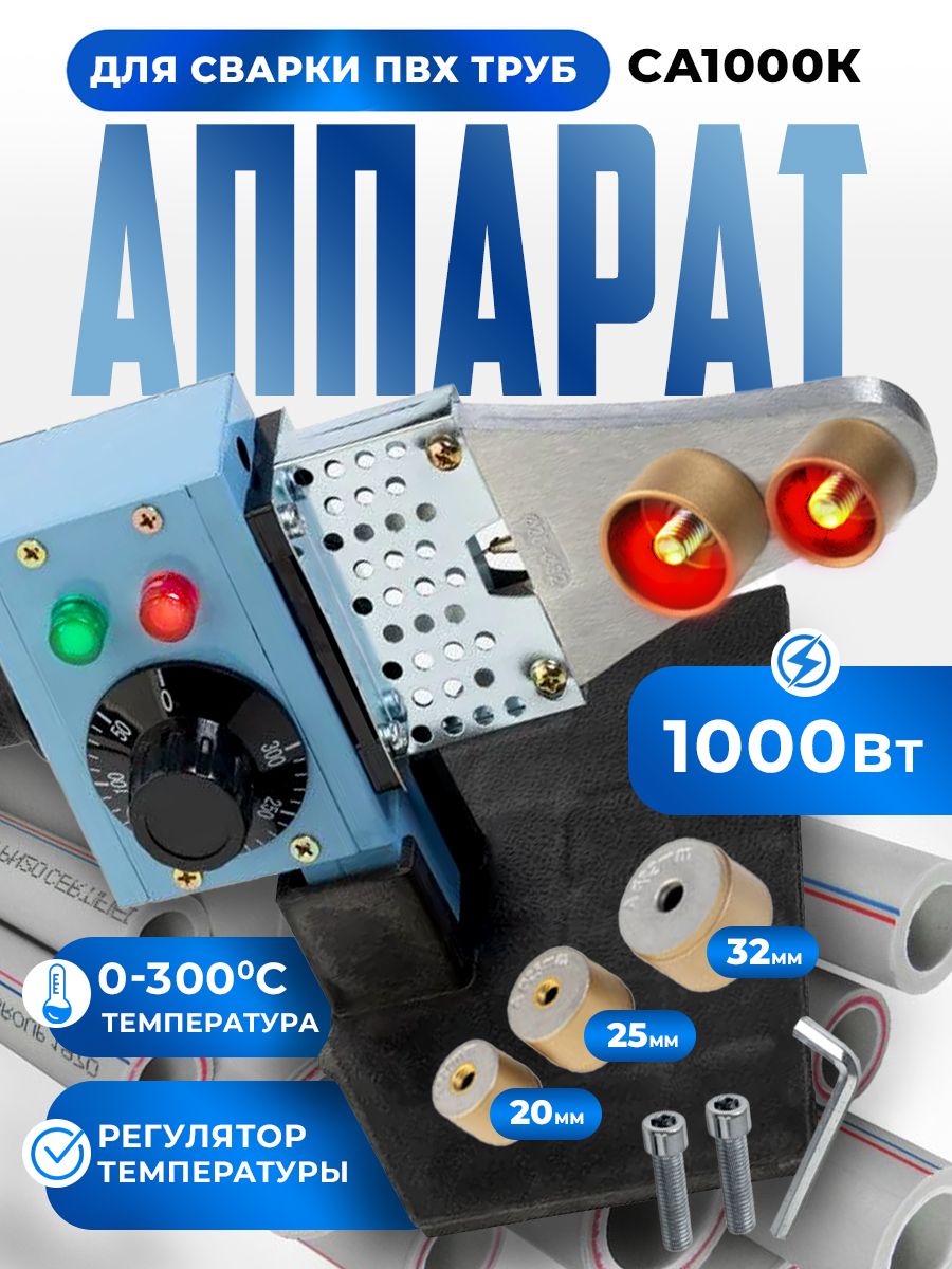 Аппарат сварки пластиковых труб EWA СА 1050К 1050Вт 0-300C, насадки 20-32мм Ключ, крепеж, коробка