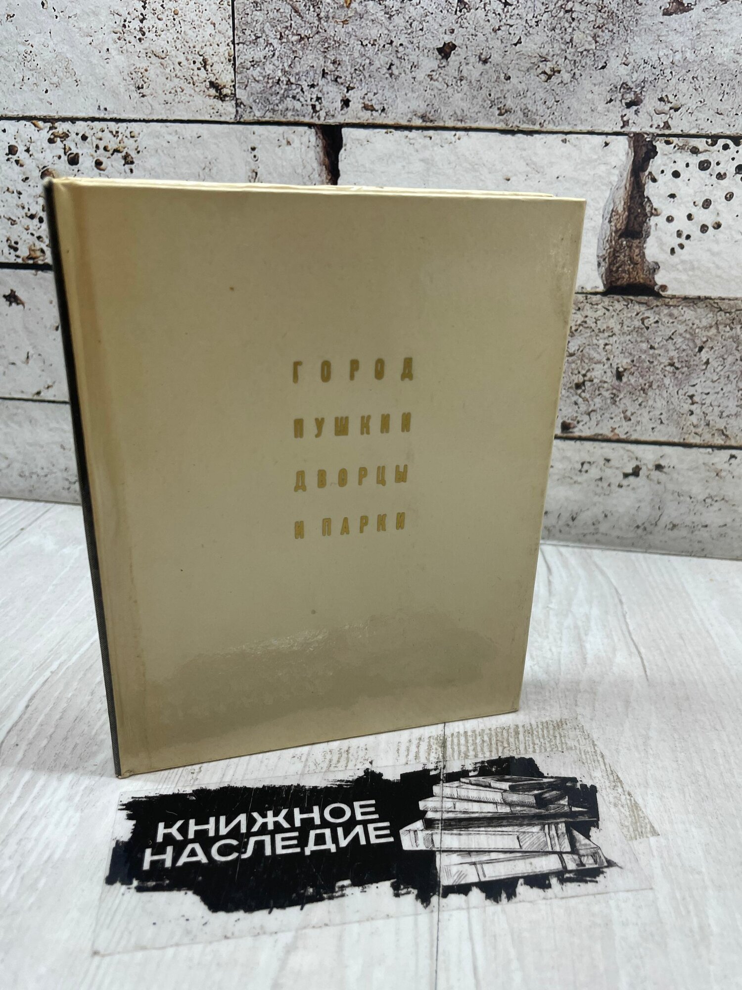 Петров А. Город Пушкин. Дворцы и парки. Искусство 1977 г