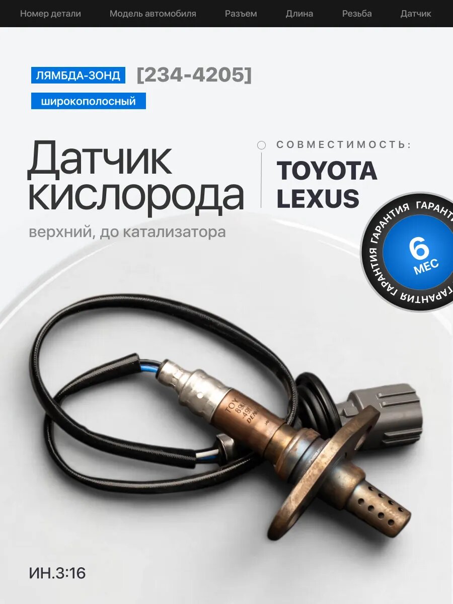 Лямбда зонд кислородный TOYOTA Land Cruiser Corolla