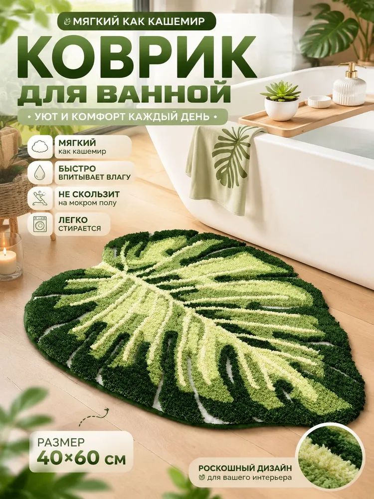 Коврик для ванной 40x60 см джунгли зеленый