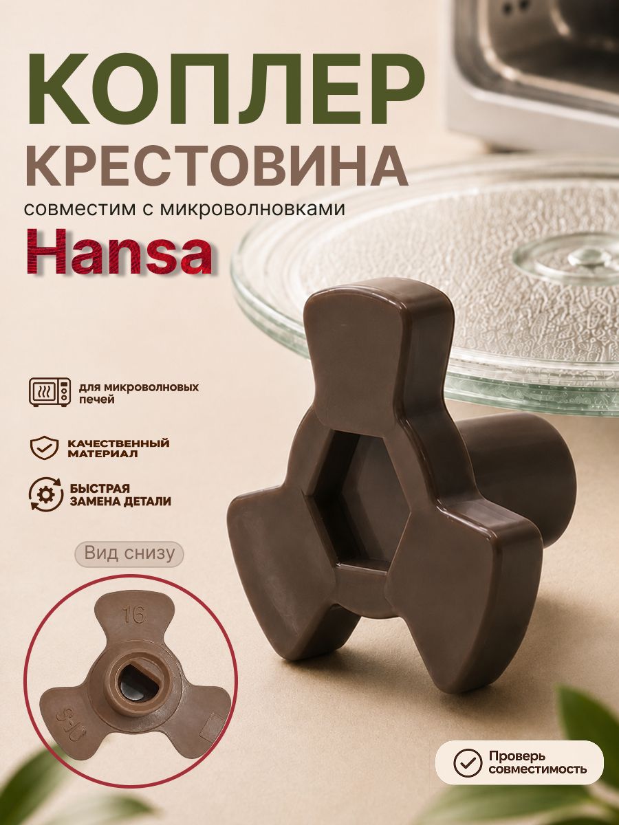 Куплер для микроволновки HANSA коплер / Крестовина для СВЧ ханса ART: HNS-L4B9