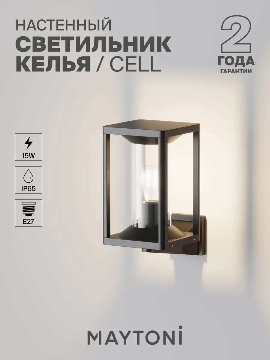 Уличный настенный светильник Maytoni O452WL-01GF серия Cell/Ячейка