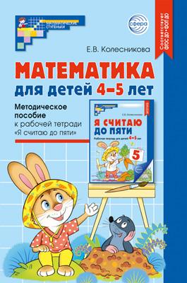 Математика для детей 4–5 лет. Методическое пособие к рабочей тетради «Я считаю до пяти». 2-е изд. Со