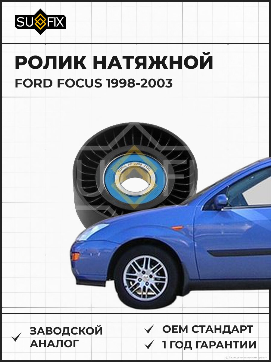 Ролик натяжной SUFIX FP2208 Форд Фокус FORD FOCUS 1998-2003