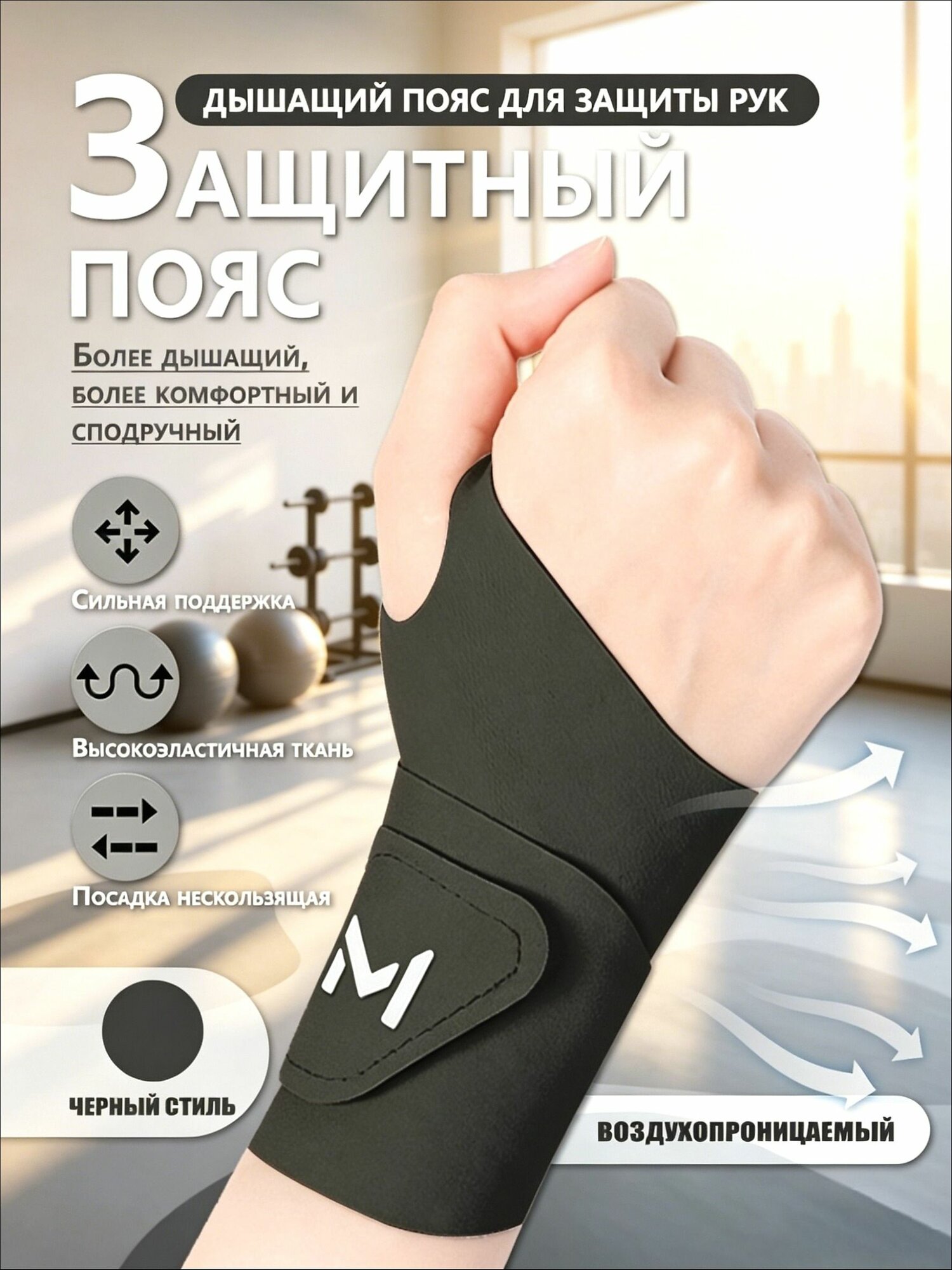 Защита запястья, Артикул: 5184062545, Цвет: Черный матовый, Детские товары → Спорт и игры на улице → Спортивная защита