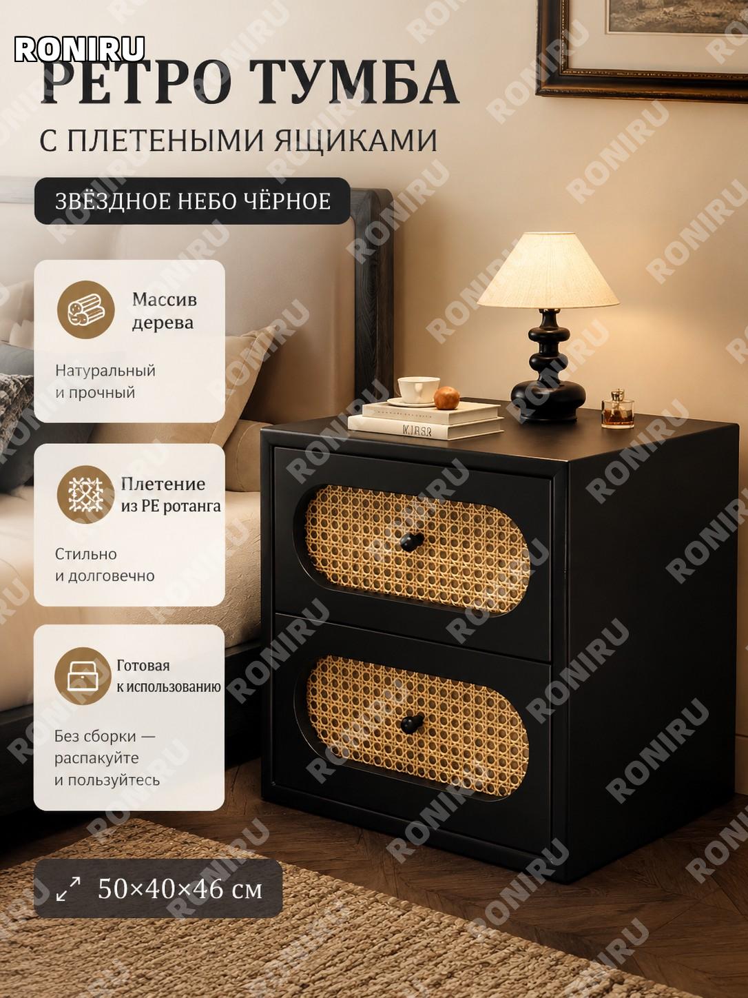 Тумбочка прикроватная звездный черный >50×40×46 см, с ящиком и PE ротангом, из массива, готовая сборка для спальни