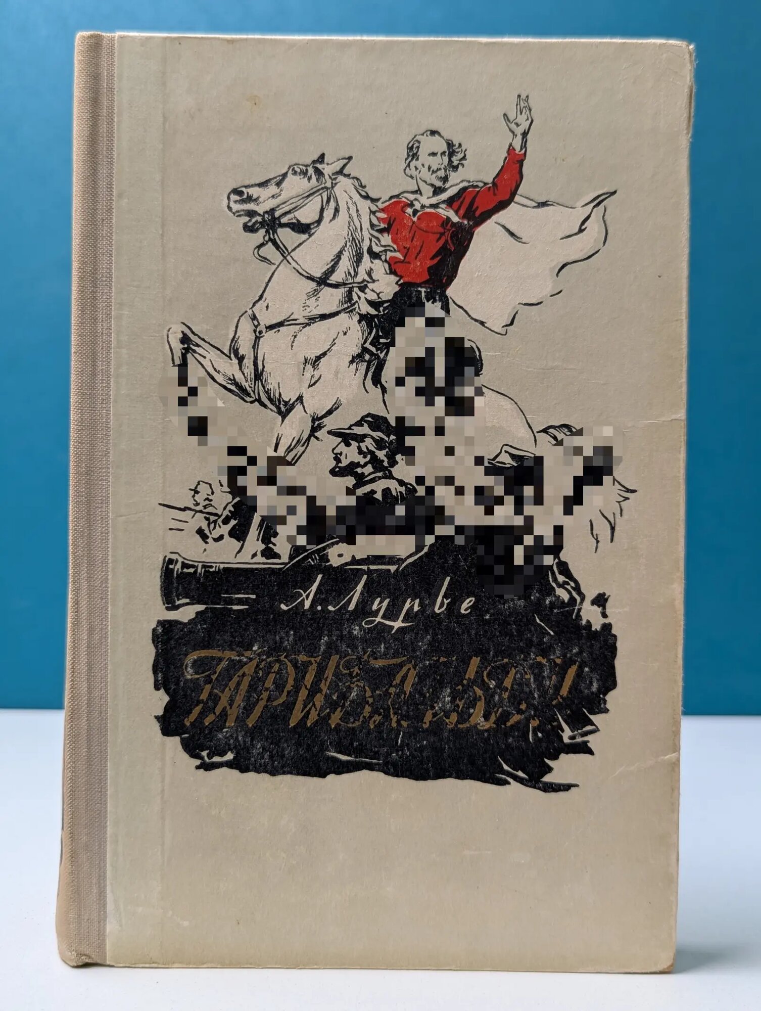 Жизнь замечательных людей. Гарибальди Лурье Абрам Яковлевич 1957