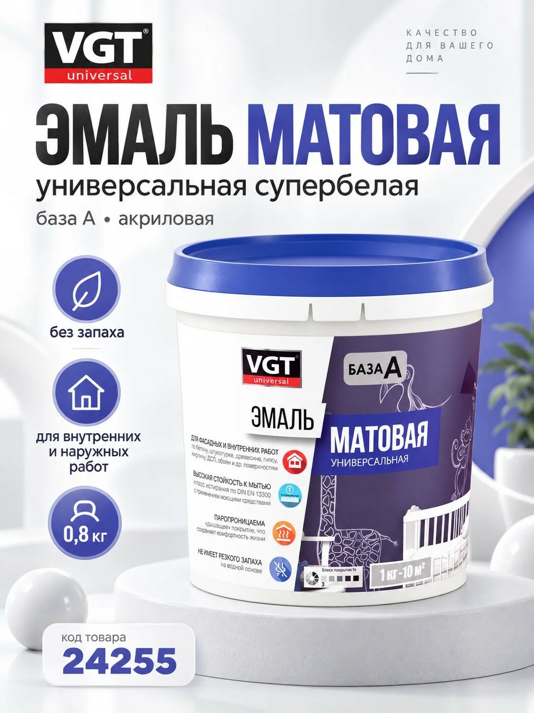 Эмаль матовая универсальная супербелая 0,8 кг VGT (24255) база А, акриловая, без запаха, для наружных и внутренних работ