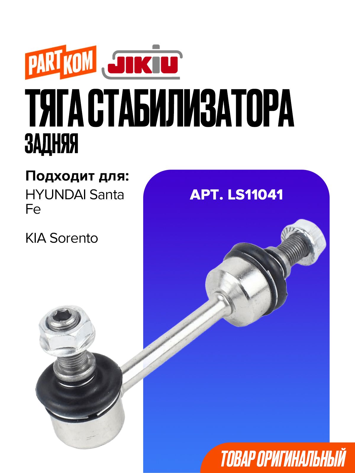 Тяга стабилизатора задняя для а/м HYUNDAI Santa Fe; KIA Sorento / Хендай Санта Фе, Киа Соренто, JIKIU LS11041