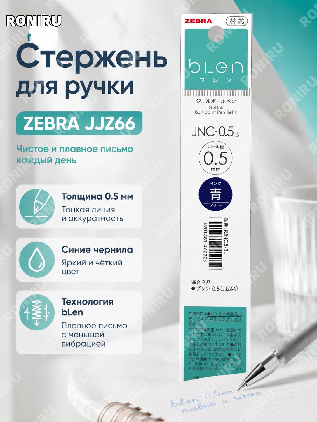 Стержень для ручки ZEBRA JJZ66 JNC-0.5 синий 0,5 мм, сменный гелевый стержень для письма из пластика для офиса