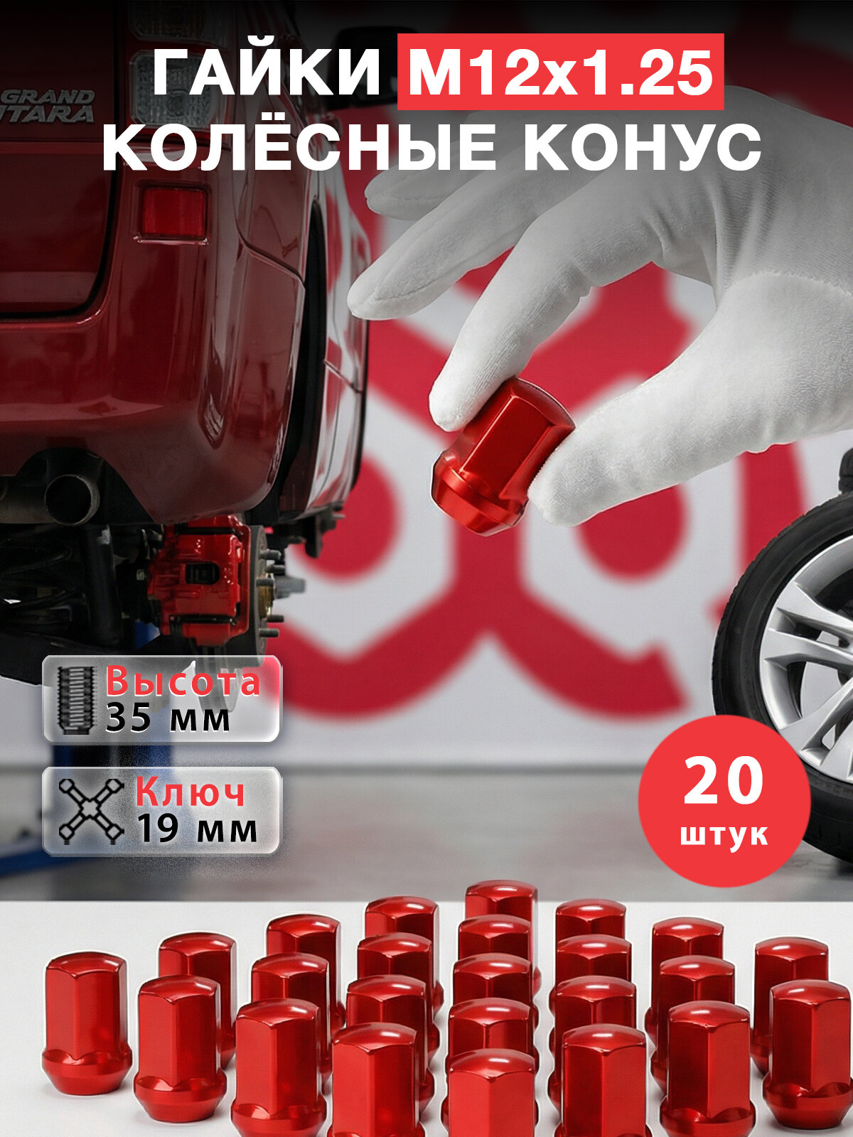 Гайки колесные красные м12*1.25 высота 35мм ключ 19мм конус - 20шт для Daewoo Nissan Subaru Suzuki GAC JAC Нива