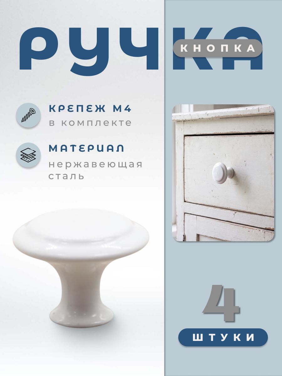 Ручка-кнопка мебельная Brante BR906 из нержавеющей стали, белый(комплект 4шт), ручка для шкафов, ящиков, комодов, для кухонного гарнитура, фурнитура для мебели