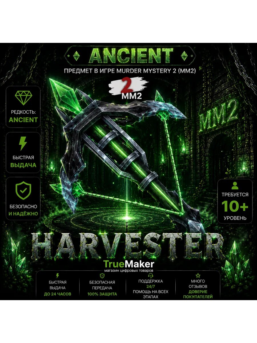 Harvester для Roblox Murder Mystery 2 (MM2) — цифровой игровой предмет
