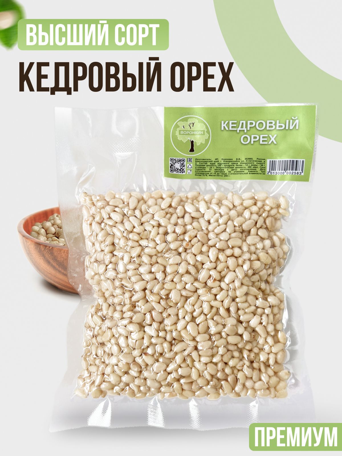 Кедровые орехи очищенные премиум, в вакууме, 200гр.