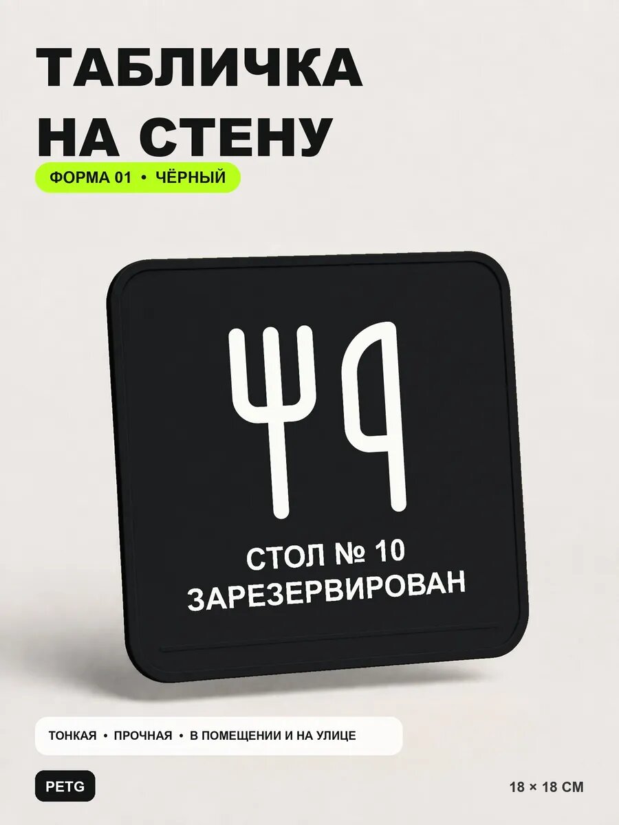Табличка на стену «Стол № 10 зарезервирован» 18×18 см, черный