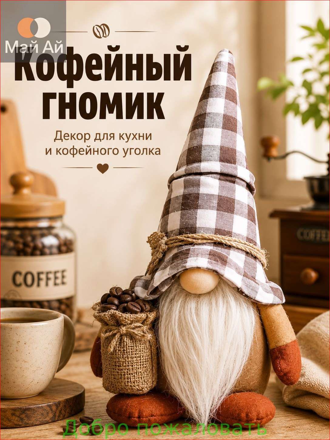 Сувенирная 2, высота 24 см, длина 13 см