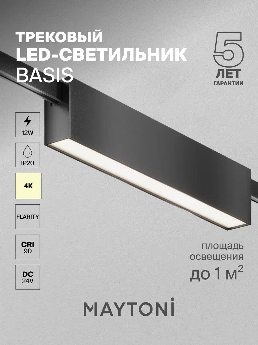 Трековый светильник Maytoni Technical TR151-1-12W4K-B черный