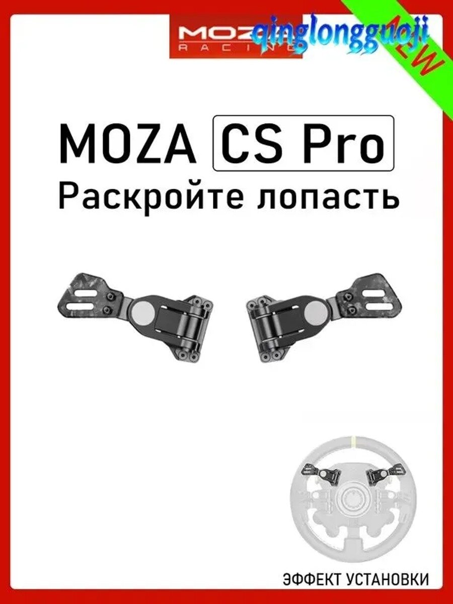 MOZA CS Pro руль Раскройте лопасть базовый вариант модели стандартное исполнение модели