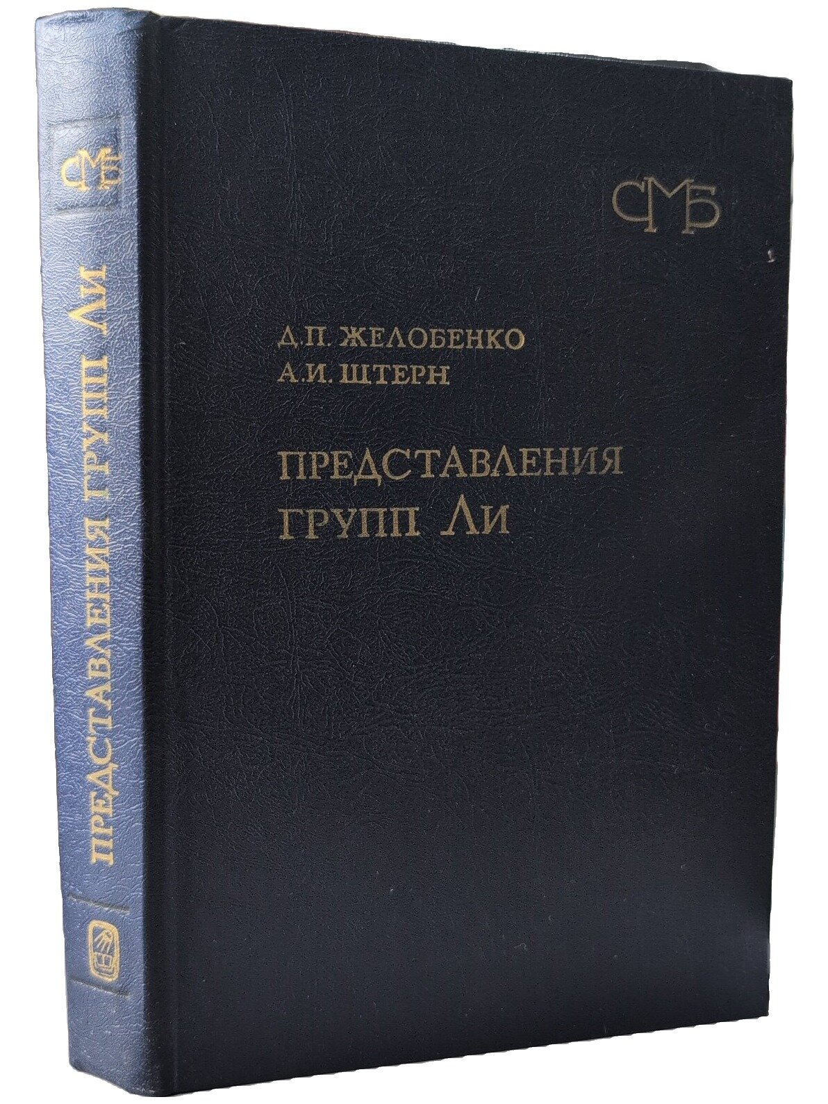 Представления групп Ли. Желобенко Дмитрий Петрович. Наука. 1983. Твердый переплет. 360 стр